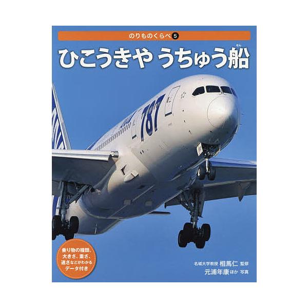 監修:相馬仁　ほか写真:元浦年康　編著:ネイチャー＆サイエンス出版社:偕成社発売日:2015年03月巻数:5巻キーワード:のりものくらべ５相馬仁元浦年康ネイチャー＆サイエンス えほん 絵本 プレゼント ギフト 誕生日 子供 クリスマス 子ど...