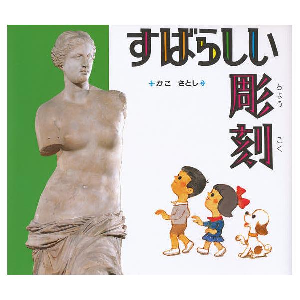 著:かこさとし出版社:偕成社発売日:1989年04月キーワード:すばらしい彫刻かこさとし プレゼント ギフト 誕生日 子供 クリスマス 子ども こども すばらしいちようこく スバラシイチヨウコク かこ さとし カコ サトシ
