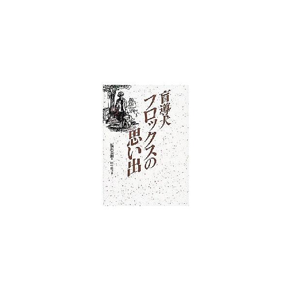 著:福沢美和出版社:偕成社発売日:1990年07月キーワード:盲導犬フロックスの思い出福沢美和 プレゼント ギフト 誕生日 子供 クリスマス 子ども こども もうどうけんふろつくすのおもいで モウドウケンフロツクスノオモイデ ふくざわ みわ...