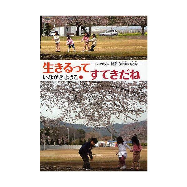 著:いながきようこ出版社:偕成社発売日:2009年02月キーワード:生きるってすてきだね〈いのち〉の授業３年間の記録いながきようこ プレゼント ギフト 誕生日 子供 クリスマス 子ども こども いきるつてすてきだねいのちのじゆぎよう イキル...