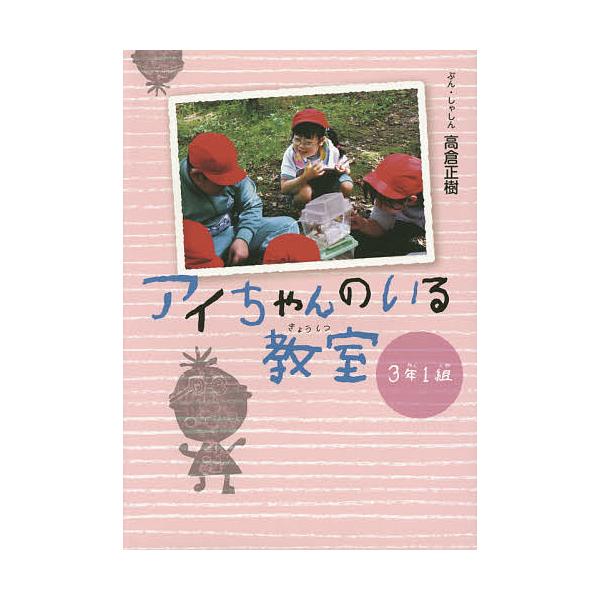 ※商品画像はイメージや仮デザインが含まれている場合があります。帯の有無など実際と異なる場合があります。ぶん:高倉正樹出版社:偕成社発売日:2015年02月キーワード:アイちゃんのいる教室３年１組高倉正樹 プレゼント ギフト 誕生日 子供 ク...
