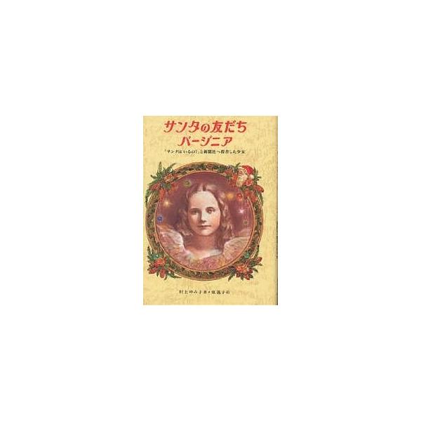 ※商品画像はイメージや仮デザインが含まれている場合があります。帯の有無など実際と異なる場合があります。著:村上ゆみ子出版社:偕成社発売日:1994年12月シリーズ名等:心を贈る絵本キーワード:サンタの友だちバージニア「サンタはいるの？」と新...