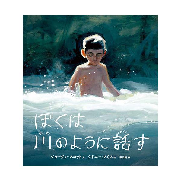 ※商品画像はイメージや仮デザインが含まれている場合があります。帯の有無など実際と異なる場合があります。文:ジョーダン・スコット　絵:シドニー・スミス　訳:原田勝出版社:偕成社発売日:2021年07月キーワード:ぼくは川のように話すジョーダン...