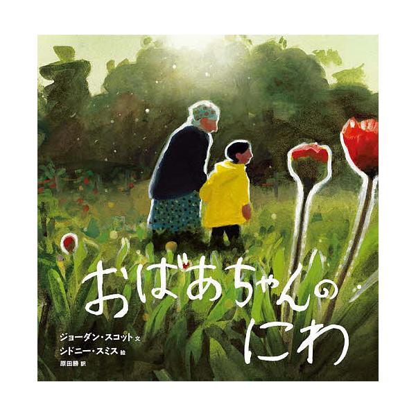 ※商品画像はイメージや仮デザインが含まれている場合があります。帯の有無など実際と異なる場合があります。文:ジョーダン・スコット　絵:シドニー・スミス　訳:原田勝出版社:偕成社発売日:2023年07月キーワード:おばあちゃんのにわジョーダン・...