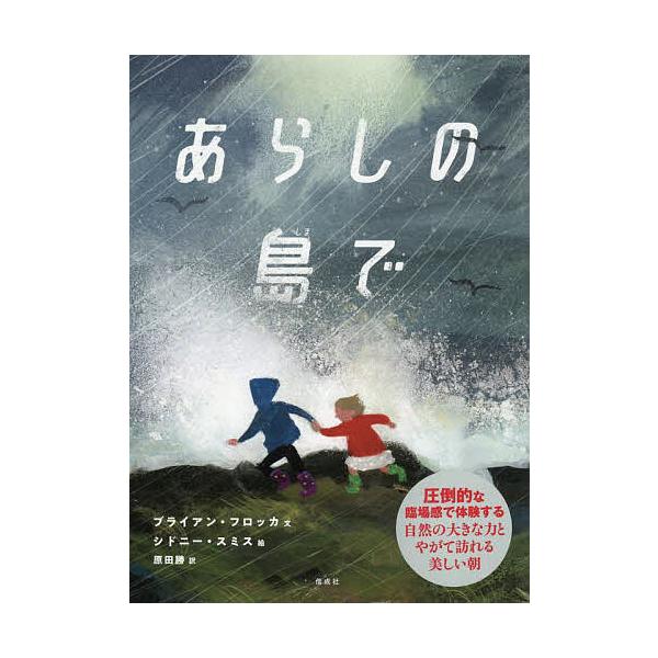 ※商品画像はイメージや仮デザインが含まれている場合があります。帯の有無など実際と異なる場合があります。文:ブライアン・フロッカ　絵:シドニー・スミス　訳:原田勝出版社:偕成社発売日:2025年07月キーワード:あらしの島でブライアン・フロッ...