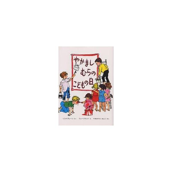 著:リンドグレーン　訳:山内清子出版社:偕成社発売日:1983年07月シリーズ名等:幼年翻訳どうわキーワード:やかましむらのこどもの日リンドグレーン山内清子 やかましむらのこどものひようねんほんやく ヤカマシムラノコドモノヒヨウネンホンヤク...