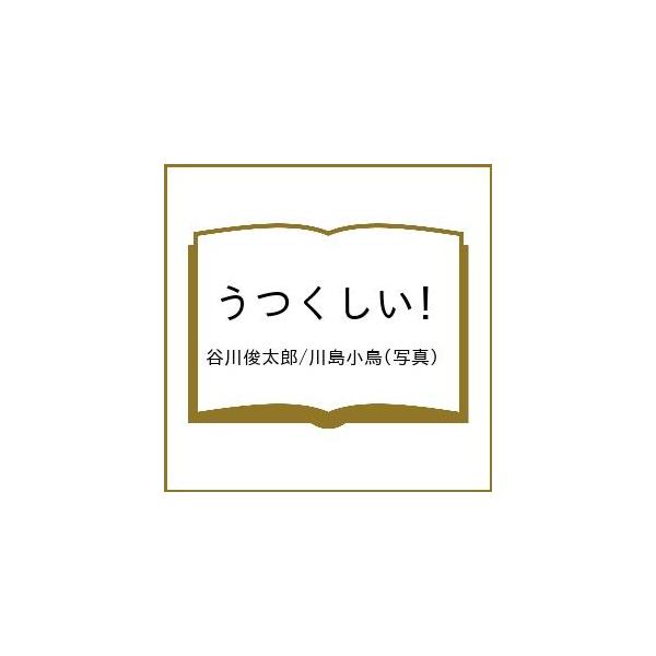 【発売日：2026年07月10日】※商品画像はイメージや仮デザインが含まれている場合があります。帯の有無など実際と異なる場合があります。谷川俊太郎　写真:川島小鳥出版社:偕成社発売日:2026年07月10日キーワード:うつくしい！谷川俊太郎...