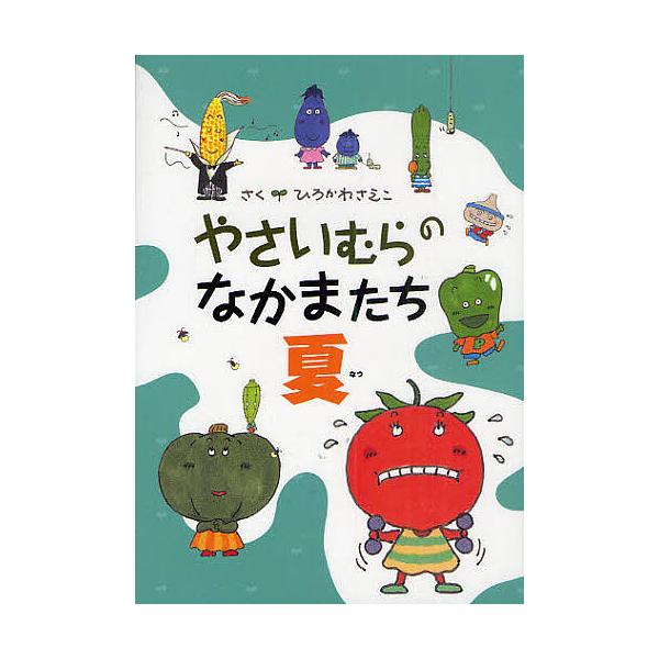 さく:ひろかわさえこ出版社:偕成社発売日:2010年07月キーワード:やさいむらのなかまたち夏ひろかわさえこ やさいむらのなかまたちなつ２ ヤサイムラノナカマタチナツ２ ひろかわ さえこ ヒロカワ サエコ