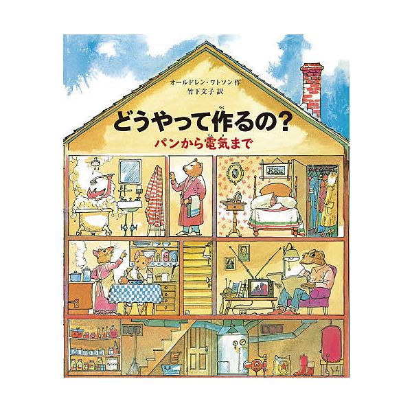 ※商品画像はイメージや仮デザインが含まれている場合があります。帯の有無など実際と異なる場合があります。作:オールドレン・ワトソン　訳:竹下文子出版社:偕成社発売日:2012年02月キーワード:どうやって作るの？パンから電気までオールドレン・...