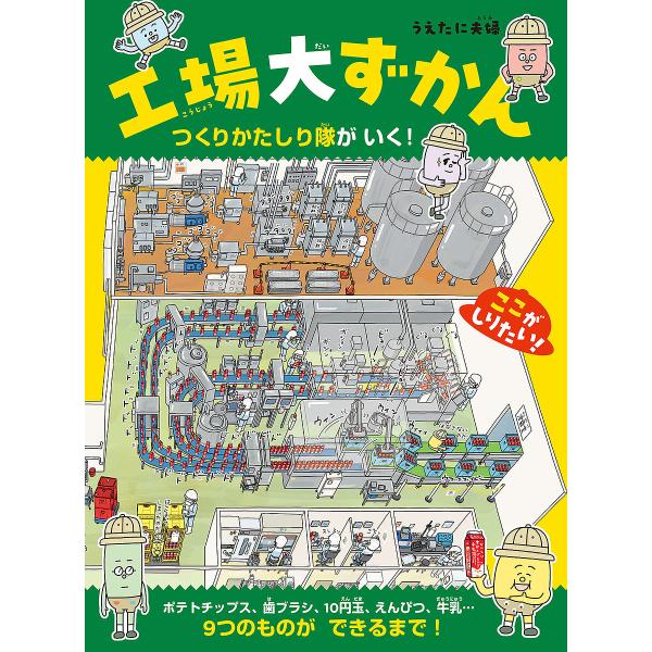 ※商品画像はイメージや仮デザインが含まれている場合があります。帯の有無など実際と異なる場合があります。作:うえたに夫婦出版社:偕成社発売日:2025年01月キーワード:工場大ずかんつくりかたしり隊がいく！うえたに夫婦 こうじようだいずかんつ...