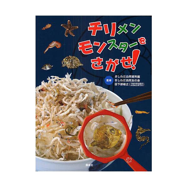 ※商品画像はイメージや仮デザインが含まれている場合があります。帯の有無など実際と異なる場合があります。出版社:偕成社発売日:2009年07月キーワード:チリメンモンスターをさがせ！ プレゼント ギフト 誕生日 子供 クリスマス 子ども こど...