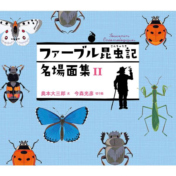 作:ファーブル　文:奥本大三郎　切り絵:今森光彦出版社:偕成社発売日:2023年07月巻数:2巻キーワード:ファーブル昆虫記名場面集２ファーブル奥本大三郎今森光彦 ふあーぶるこんちゆうきめいばめんしゆう２ フアーブルコンチユウキメイバメンシ...