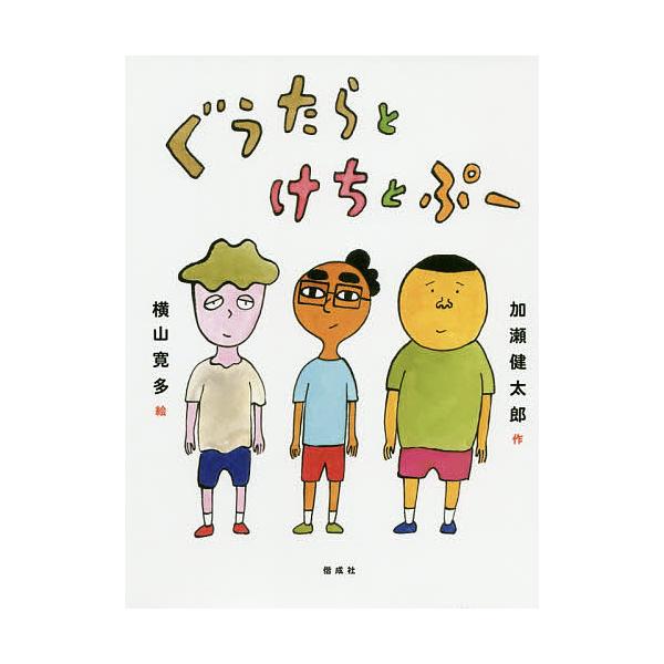 ※商品画像はイメージや仮デザインが含まれている場合があります。帯の有無など実際と異なる場合があります。作:加瀬健太郎　絵:横山寛多出版社:偕成社発売日:2020年06月キーワード:ぐうたらとけちとぷー加瀬健太郎横山寛多 ぐうたらとけちとぷー...