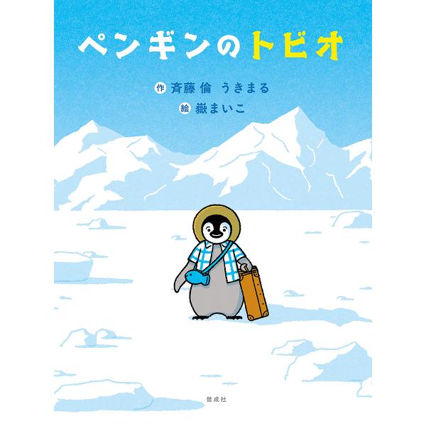 ※商品画像はイメージや仮デザインが含まれている場合があります。帯の有無など実際と異なる場合があります。作:斉藤倫　作:うきまる　絵:嶽まいこ出版社:偕成社発売日:2025年04月キーワード:ペンギンのトビオ斉藤倫うきまる嶽まいこ ぺんぎんの...