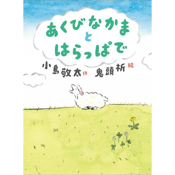 作:小島敬太　絵:鬼頭祈出版社:偕成社発売日:2025年08月キーワード:あくびなかまとはらっぱで小島敬太鬼頭祈 あくびなかまとはらつぱで アクビナカマトハラツパデ こじま けいた きとう いのり コジマ ケイタ キトウ イノリ