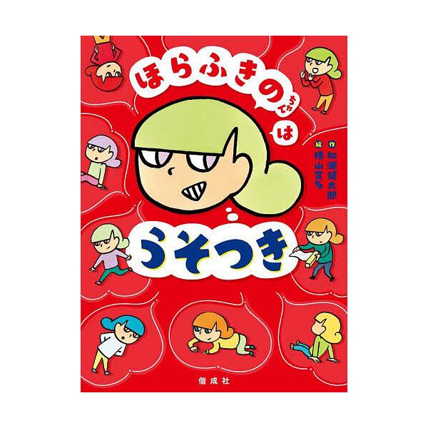 ※商品画像はイメージや仮デザインが含まれている場合があります。帯の有無など実際と異なる場合があります。作:加瀬健太郎　絵:横山寛多出版社:偕成社発売日:2025年10月キーワード:ほらふきのちゃんはうそつき加瀬健太郎横山寛多 ほらふきのちや...