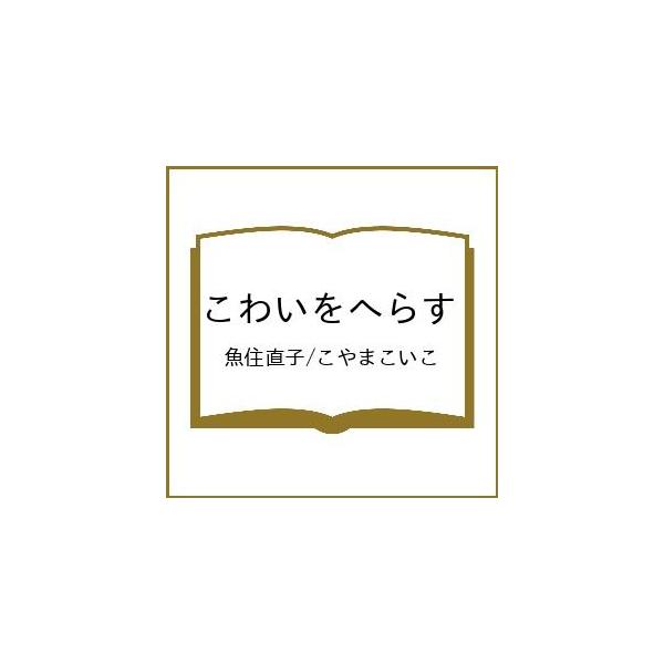 【発売日：2026年09月28日】※商品画像はイメージや仮デザインが含まれている場合があります。帯の有無など実際と異なる場合があります。魚住直子　こやまこいこ出版社:偕成社発売日:2026年09月28日キーワード:こわいをへらす魚住直子こや...