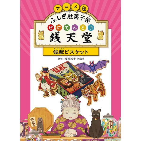 ※商品画像はイメージや仮デザインが含まれている場合があります。帯の有無など実際と異なる場合があります。作:廣嶋玲子　作:jyajya出版社:偕成社発売日:2024年11月巻数:1巻キーワード:アニメ版ふしぎ駄菓子屋銭天堂〔１〕廣嶋玲子jya...