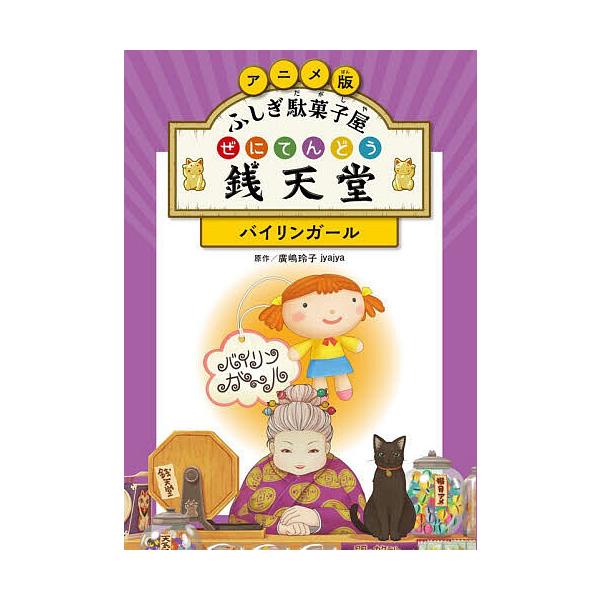 ※商品画像はイメージや仮デザインが含まれている場合があります。帯の有無など実際と異なる場合があります。作:廣嶋玲子　作:jyajya出版社:偕成社発売日:2026年02月巻数:5巻キーワード:アニメ版ふしぎ駄菓子屋銭天堂〔５〕廣嶋玲子jya...