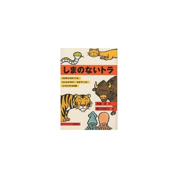 ※商品画像はイメージや仮デザインが含まれている場合があります。帯の有無など実際と異なる場合があります。著:斉藤洋出版社:偕成社発売日:1999年07月シリーズ名等:偕成社おはなしポケットキーワード:しまのないトラなかまとちがってもなんとかう...