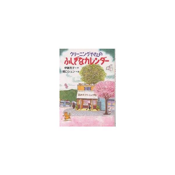 ※商品画像はイメージや仮デザインが含まれている場合があります。帯の有無など実際と異なる場合があります。著:伊藤充子　画:関口シュン出版社:偕成社発売日:2000年07月シリーズ名等:偕成社おはなしポケットキーワード:クリーニングやさんのふし...