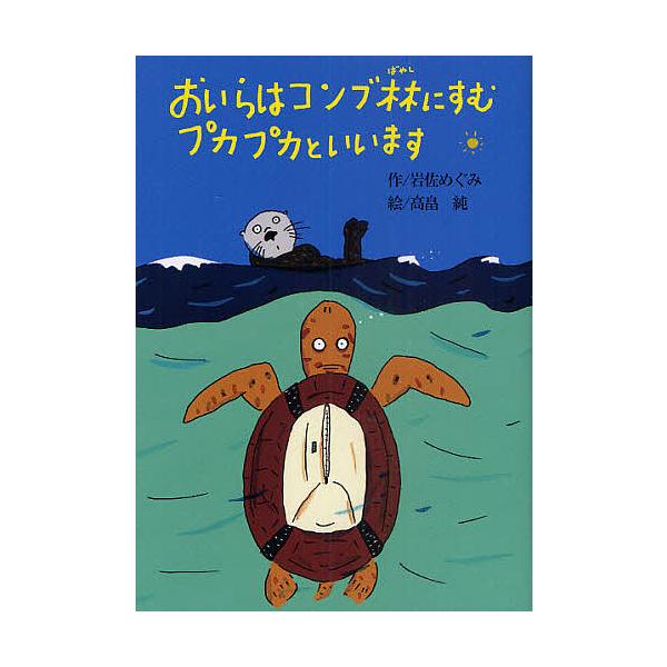 ※商品画像はイメージや仮デザインが含まれている場合があります。帯の有無など実際と異なる場合があります。著:岩佐めぐみ　画:高畠純出版社:偕成社発売日:2009年10月シリーズ名等:偕成社おはなしポケットキーワード:おいらはコンブ林にすむプカ...