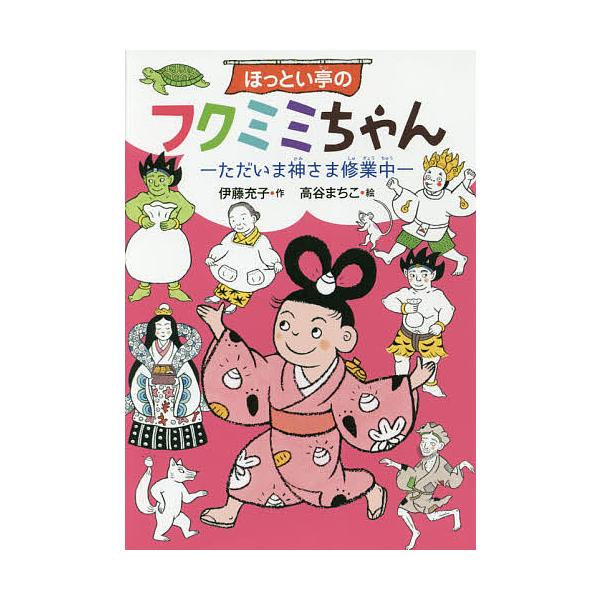 ※商品画像はイメージや仮デザインが含まれている場合があります。帯の有無など実際と異なる場合があります。作:伊藤充子　絵:高谷まちこ出版社:偕成社発売日:2017年12月シリーズ名等:偕成社おはなしポケットキーワード:ほっとい亭のフクミミちゃ...