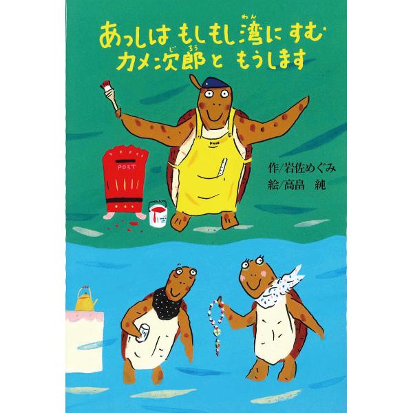 ※商品画像はイメージや仮デザインが含まれている場合があります。帯の有無など実際と異なる場合があります。作:岩佐めぐみ　絵:高畠純出版社:偕成社発売日:2021年10月シリーズ名等:偕成社おはなしポケットキーワード:あっしはもしもし湾にすむカ...