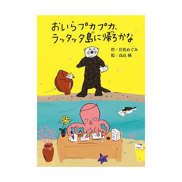 ※商品画像はイメージや仮デザインが含まれている場合があります。帯の有無など実際と異なる場合があります。作:岩佐めぐみ　絵:高畠純出版社:偕成社発売日:2025年05月シリーズ名等:偕成社おはなしポケットキーワード:おいらプカプカ、ラッタッタ...