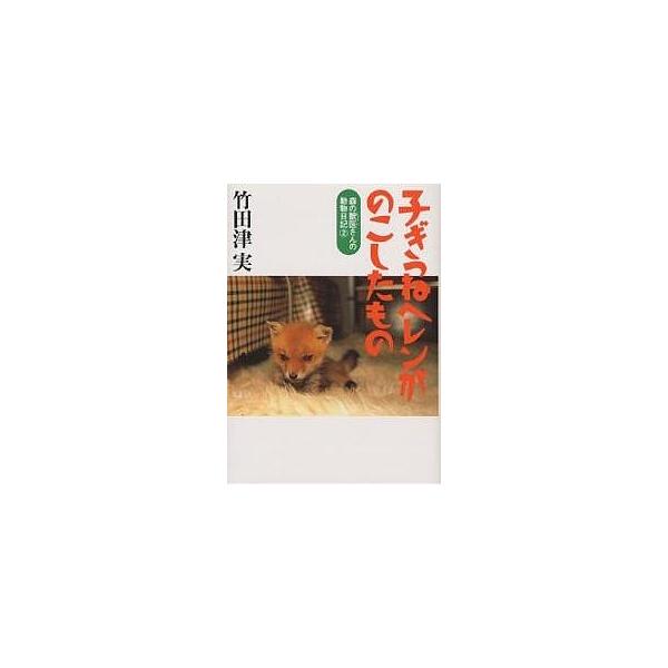 著:竹田津実出版社:偕成社発売日:1999年05月シリーズ名等:森の獣医さんの動物日記 ２キーワード:子ぎつねヘレンがのこしたもの竹田津実 プレゼント ギフト 誕生日 子供 クリスマス 子ども こども こぎつねへれんがのこしたものもりの コ...