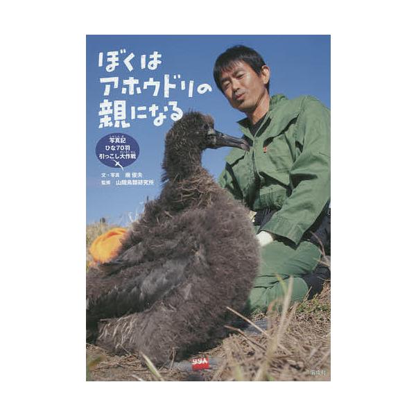 文:南俊夫　監修:・写真山階鳥類研究所出版社:偕成社発売日:2015年11月キーワード:ぼくはアホウドリの親になる写真記ひな７０羽引っこし大作戦南俊夫・写真山階鳥類研究所 プレゼント ギフト 誕生日 子供 クリスマス 子ども こども ぼくわ...