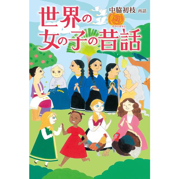 再話:中脇初枝　画:うえのあお出版社:偕成社発売日:2023年03月キーワード:世界の女の子の昔話中脇初枝うえのあお プレゼント ギフト 誕生日 子供 クリスマス 子ども こども せかいのおんなのこのむかしばなし セカイノオンナノコノムカシ...