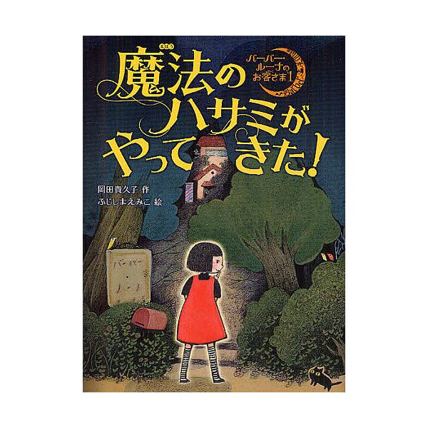 ※商品画像はイメージや仮デザインが含まれている場合があります。帯の有無など実際と異なる場合があります。作:岡田貴久子　絵:ふじしまえみこ出版社:偕成社発売日:2012年04月シリーズ名等:バーバー・ルーナのお客さま １キーワード:魔法のハサ...