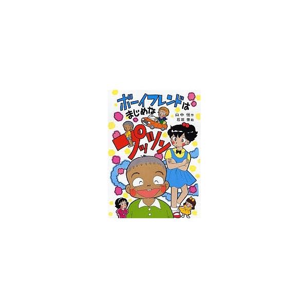 著:山中恒出版社:偕成社発売日:1987年07月シリーズ名等:山中恒みんなの童話 １４キーワード:ボーイフレンドはまじめなプッツン山中恒 ぼーいふれんどわまじめなぷつつんやまなかひさし ボーイフレンドワマジメナプツツンヤマナカヒサシ やまな...