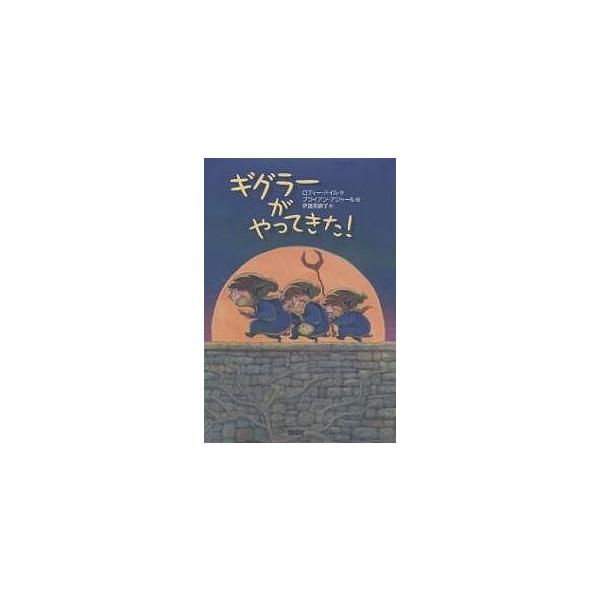 ※商品画像はイメージや仮デザインが含まれている場合があります。帯の有無など実際と異なる場合があります。著:ロディー・ドイル　画:ブライアン・アジャール　訳:伊藤菜摘子出版社:偕成社発売日:2002年01月キーワード:ギグラーがやってきた！ロ...