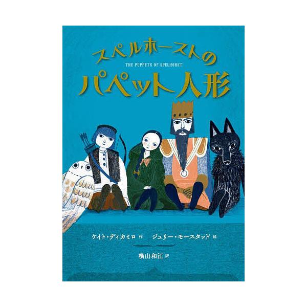 ※商品画像はイメージや仮デザインが含まれている場合があります。帯の有無など実際と異なる場合があります。作:ケイト・ディカミロ　絵:ジュリー・モースタッド　訳:横山和江出版社:偕成社発売日:2024年08月キーワード:スペルホーストのパペット...