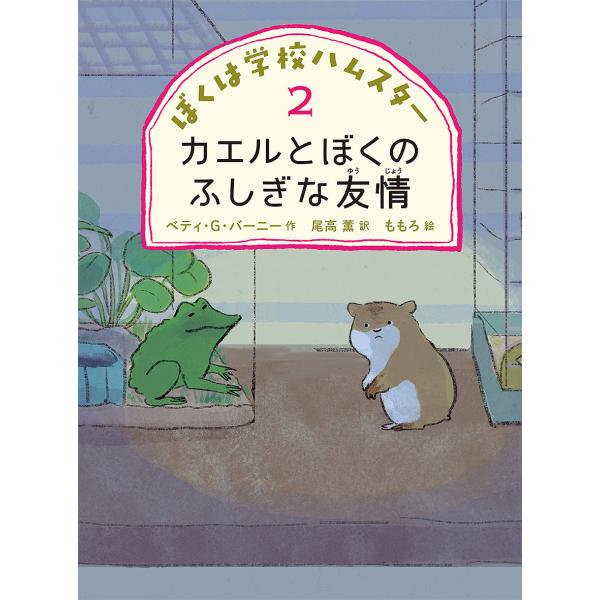 ※商品画像はイメージや仮デザインが含まれている場合があります。帯の有無など実際と異なる場合があります。作:ベティ・G・バーニー　訳:尾高薫　絵:ももろ出版社:偕成社発売日:2023年03月巻数:2巻キーワード:ぼくは学校ハムスター２ベティ・...
