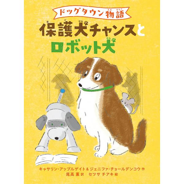 ※商品画像はイメージや仮デザインが含まれている場合があります。帯の有無など実際と異なる場合があります。作:キャサリン・アップルゲイト　作:ジェニファ・チョールデンコウ　訳:尾高薫出版社:偕成社発売日:2025年07月キーワード:保護犬チャン...