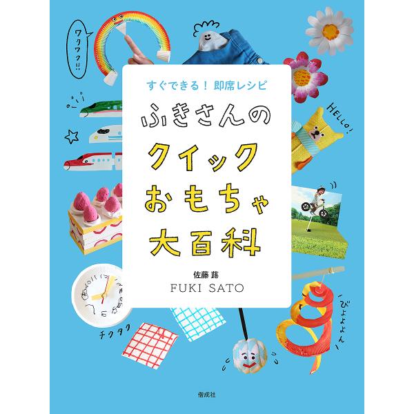 ※商品画像はイメージや仮デザインが含まれている場合があります。帯の有無など実際と異なる場合があります。著:佐藤蕗出版社:偕成社発売日:2023年07月キーワード:すぐできる！即席レシピふきさんのクイックおもちゃ大百科佐藤蕗 プレゼント ギフ...