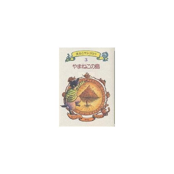 ※商品画像はイメージや仮デザインが含まれている場合があります。帯の有無など実際と異なる場合があります。著:竹下文子出版社:偕成社発売日:1994年10月巻数:3巻キーワード:黒ねこサンゴロウ３竹下文子 くろねこさんごろう３ クロネコサンゴロ...