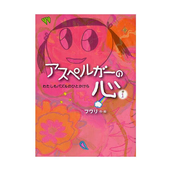 作・絵:フワリ出版社:偕成社発売日:2012年03月巻数:1巻キーワード:アスペルガーの心１フワリ あすぺるがーのこころ１わたしもぱずる アスペルガーノココロ１ワタシモパズル ふわり フワリ BF19704E