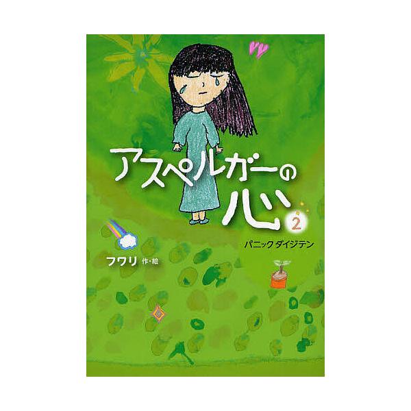 作・絵:フワリ出版社:偕成社発売日:2012年03月巻数:2巻キーワード:アスペルガーの心２フワリ あすぺるがーのこころ２ぱにつくだいじてん アスペルガーノココロ２パニツクダイジテン ふわり フワリ BF19704E