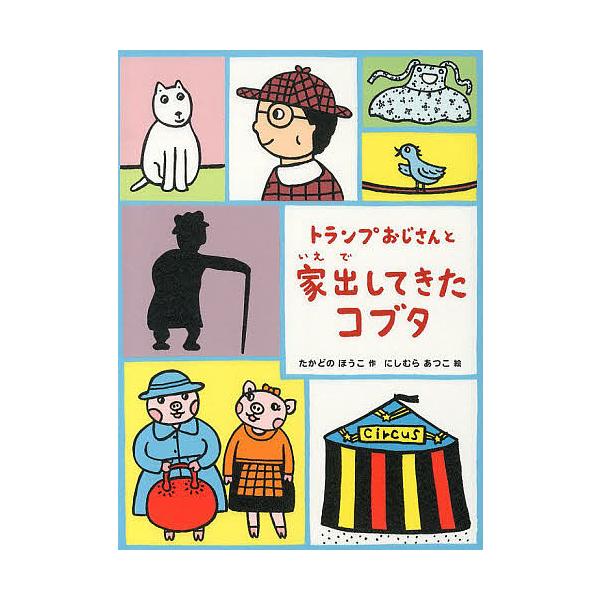 ※商品画像はイメージや仮デザインが含まれている場合があります。帯の有無など実際と異なる場合があります。作:たかどのほうこ　絵:にしむらあつこ出版社:偕成社発売日:2013年04月キーワード:トランプおじさんと家出してきたコブタたかどのほうこ...