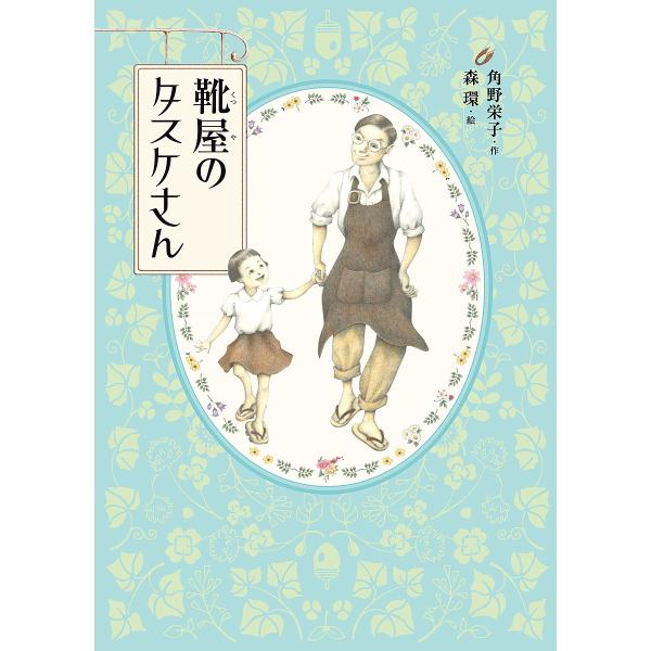 作:角野栄子　絵:森環出版社:偕成社発売日:2017年07月キーワード:靴屋のタスケさん角野栄子森環 くつやのたすけさん クツヤノタスケサン かどの えいこ もり たまき カドノ エイコ モリ タマキ