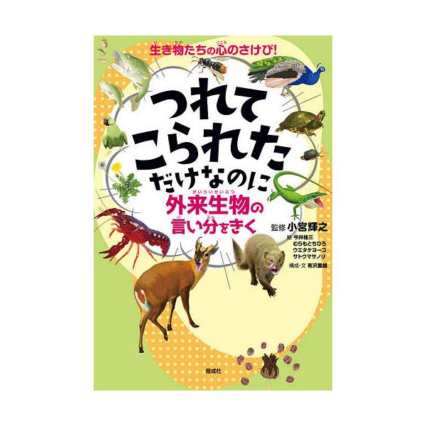 ※商品画像はイメージや仮デザインが含まれている場合があります。帯の有無など実際と異なる場合があります。監修:小宮輝之　絵:今井桂三　絵:むらもとちひろ出版社:偕成社発売日:2020年07月キーワード:つれてこられただけなのに外来生物の言い分...