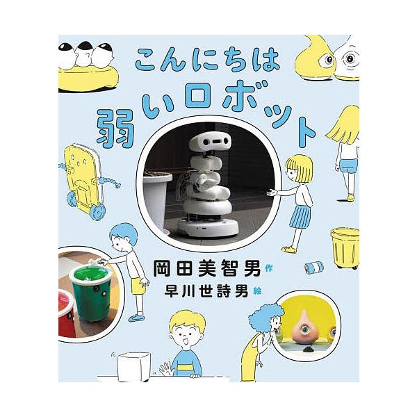 ※商品画像はイメージや仮デザインが含まれている場合があります。帯の有無など実際と異なる場合があります。作:岡田美智男　絵:早川世詩男出版社:偕成社発売日:2025年12月キーワード:こんにちは弱いロボット岡田美智男早川世詩男 プレゼント ギ...