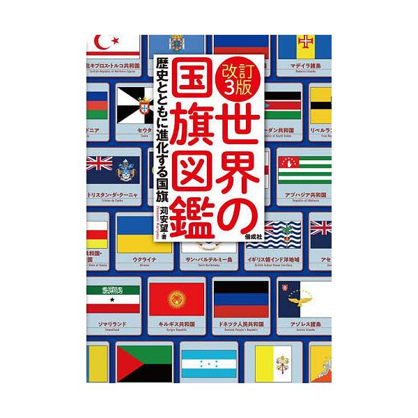 ※商品画像はイメージや仮デザインが含まれている場合があります。帯の有無など実際と異なる場合があります。著:苅安望出版社:偕成社発売日:2024年07月キーワード:世界の国旗図鑑歴史とともに進化する国旗苅安望 プレゼント ギフト 誕生日 子供...