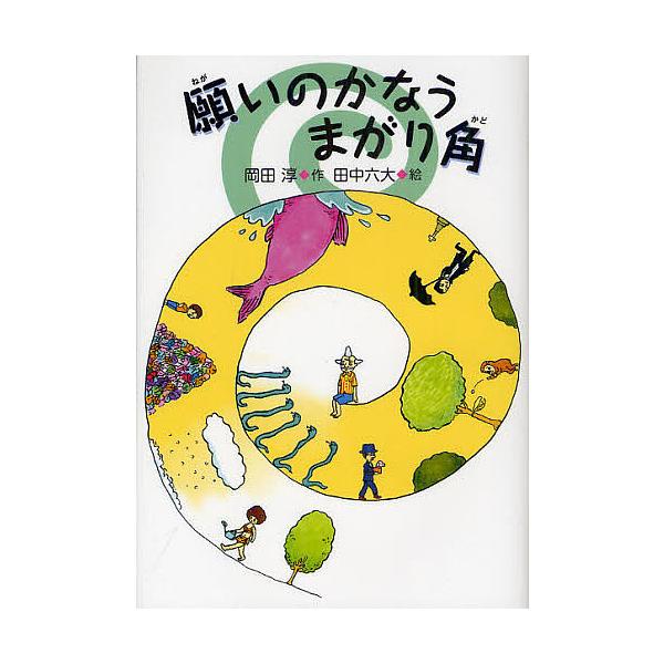 作:岡田淳　絵:田中六大出版社:偕成社発売日:2012年06月キーワード:願いのかなうまがり角岡田淳田中六大 ねがいのかなうまがりかど ネガイノカナウマガリカド おかだ じゆん たなか ろくだ オカダ ジユン タナカ ロクダ