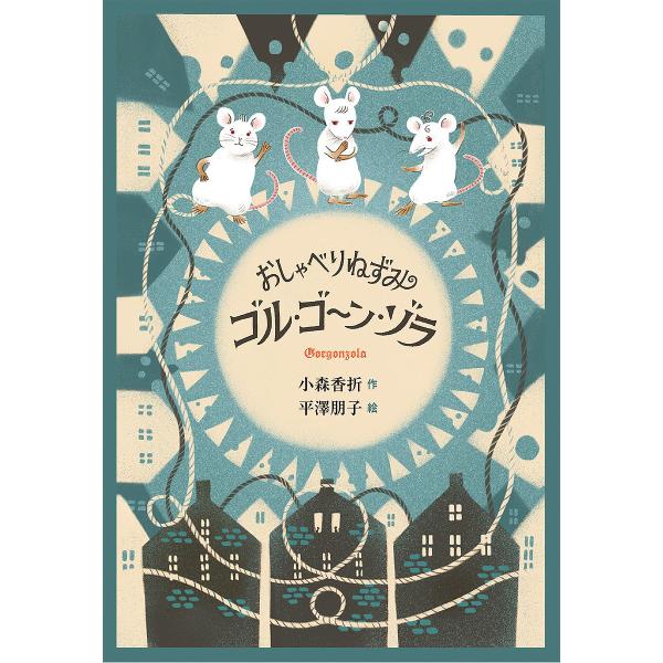 ※商品画像はイメージや仮デザインが含まれている場合があります。帯の有無など実際と異なる場合があります。作:小森香折　絵:平澤朋子出版社:偕成社発売日:2025年09月キーワード:おしゃべりねずみゴル・ゴーン・ゾラ小森香折平澤朋子 おしやべり...