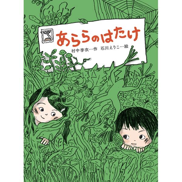 作:村中李衣　絵:石川えりこ出版社:偕成社発売日:2019年07月キーワード:あららのはたけ村中李衣石川えりこ あららのはたけ アララノハタケ むらなか りえ いしかわ えり ムラナカ リエ イシカワ エリ